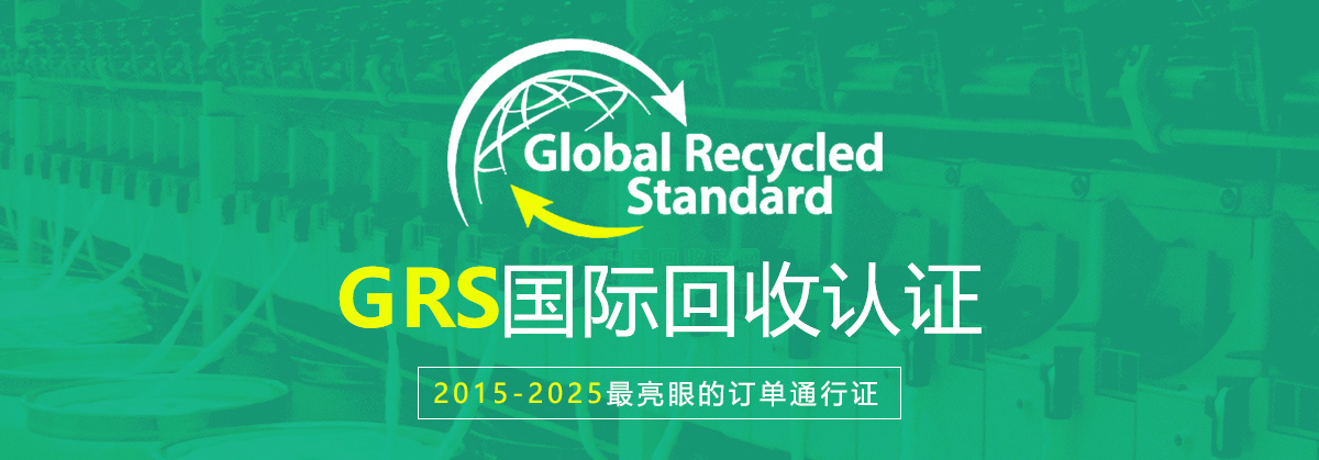 GRS认证优势-东莞GRS认证|GRS|GRS认证|全球回收标准|GRS认证咨询辅导机构|GRS验厂辅导|广东/东莞/广州/花都/深圳/惠州 ...