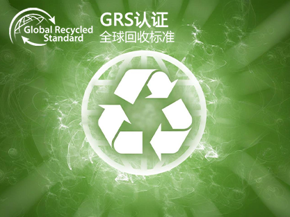 GRS认证介绍-GRS|GRS认证|全球回收标准|GRS认证咨询辅导机构|GRS验厂辅导|广东/东莞/广州/花都/深圳/惠州/江苏/苏州/福建 ...